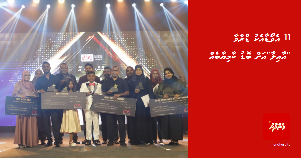 11 Award Aa Eku Drama "Aailaa" Ah Bodu Kaamiyaabeh | Mendhuru Tv