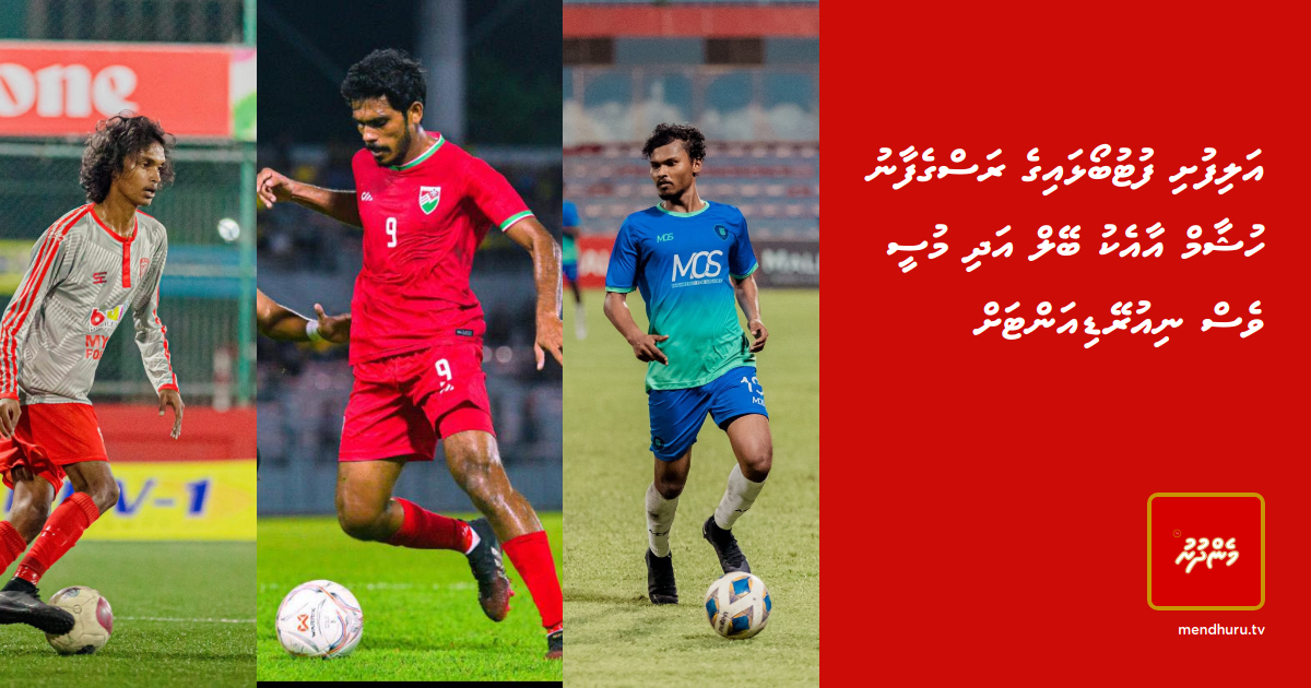 Alifushi Footboalhaige Rasgefaanu Husham aa eku Bale adhi Musee ves ...
