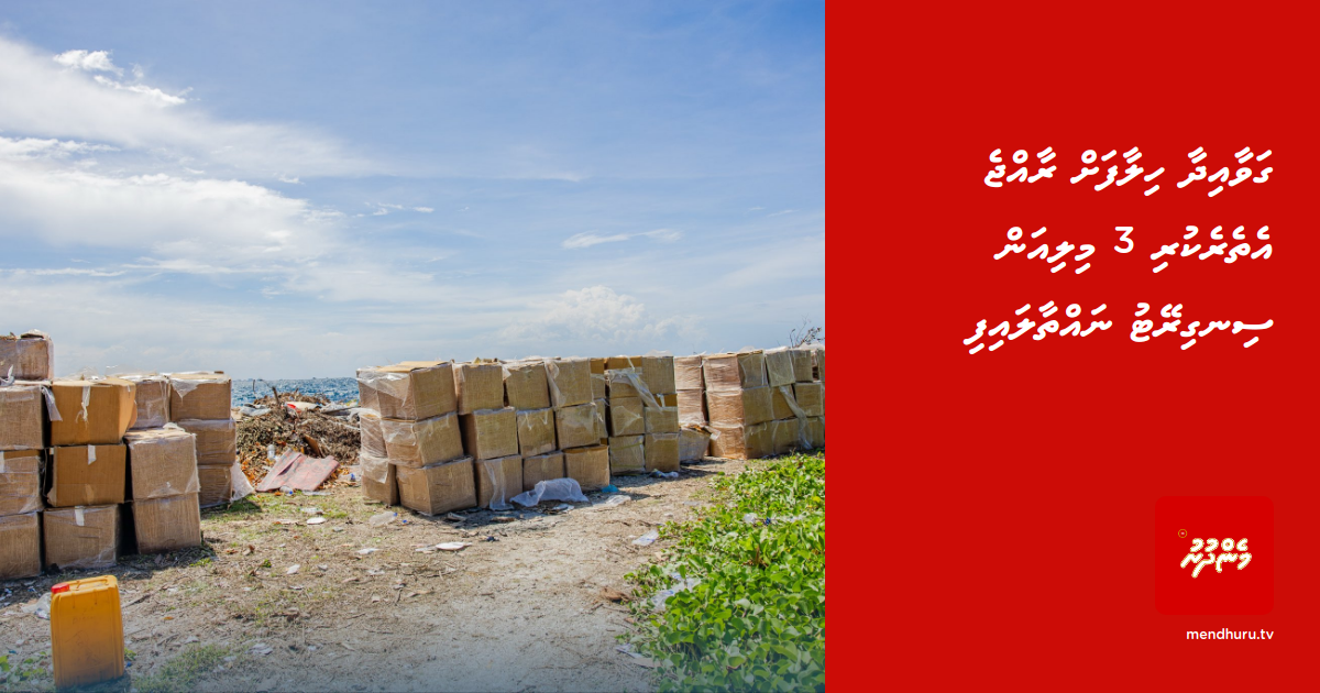 Qavaaidhaa Hilaafah Raajje Etherekuri 3 Million Cigarette Natthaalaifi | Mendhuru Tv