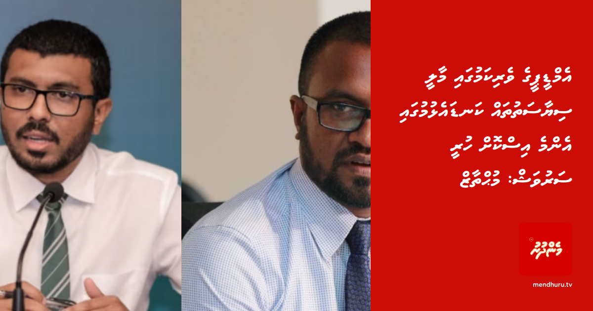 MDPge Verikamugai Maalee Siyaasathuthah Kan'daelhumugai Enme Iskoh Huree Saruvash : Muhuthaz ...