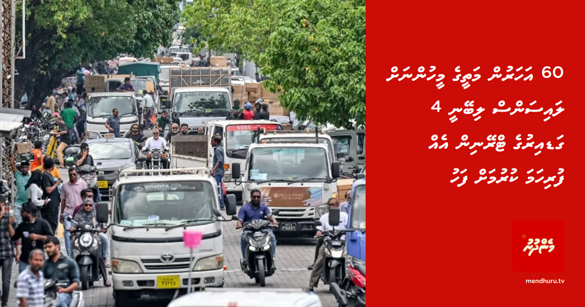 60 aharun matheege meehunnah licence libeyny 4 Gadi iruge Training eh Furihama kurumahfahu ...